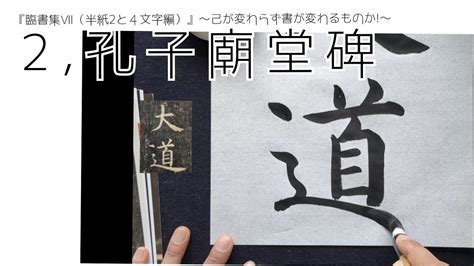 臨書集Ⅶ半紙2と4文字編2 孔子廟堂碑 YouTube