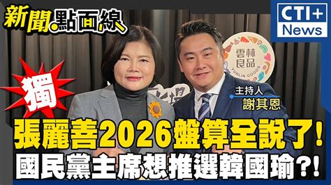 獨家專訪張麗善挖掘雲林的點面線卸任後的打算竟意外脫口而出2026何去何從誰來接班雲林 中天2台ctiplusnews Youtube