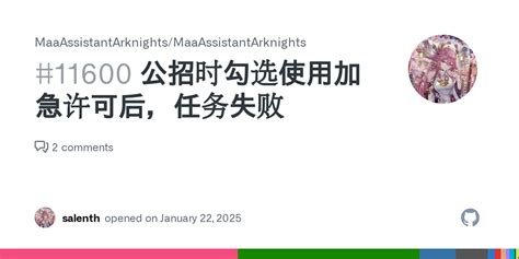 公招时勾选使用加急许可后，任务失败 · Issue 11600 · Maaassistantarknightsmaaassistantarknights · Github