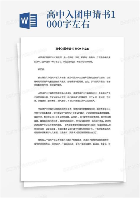 高中入团申请书1000字左右word模板下载编号qadxmdan熊猫办公
