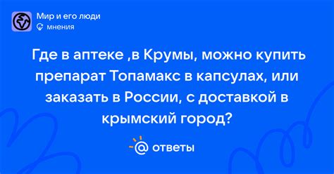 Где в аптеке в Крумы можно купить препарат Топамакс в капсулах или заказать в России с