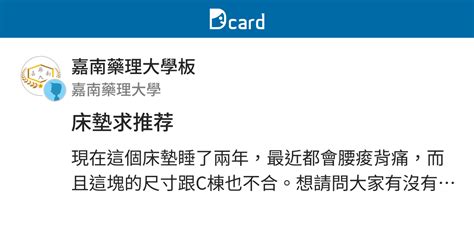 床墊求推荐 嘉南藥理大學板 Dcard