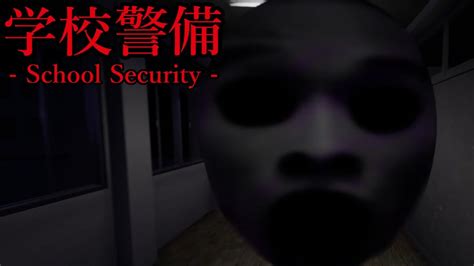 そうだ、深夜の学校でバイトしよう！【学校警備】 Youtube