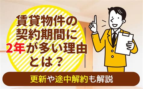 賃貸物件の契約期間に2年が多い理由とは更新や途中解約も解説福岡でのお部屋探しはえいしん不動産へ