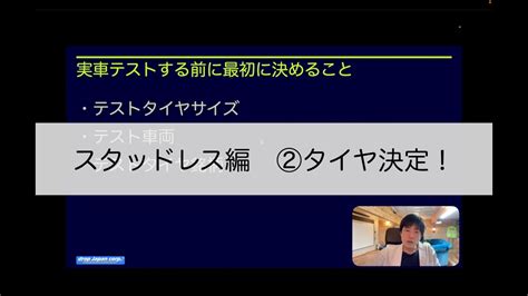 スタッドレスタイヤ性能比較編 ②タイヤ選定の話 Youtube