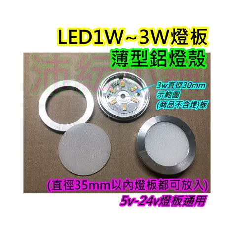 5v 24v 1w 3w Led燈板薄型鋁燈具【沛紜小鋪】 直徑35mm以下燈板適用 櫥櫃燈 天花板燈 工作桌燈 車內燈 蝦皮購物