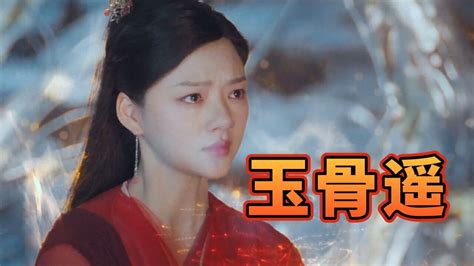 玉骨遥 高清1080P在线观看平台 腾讯视频
