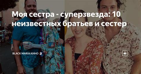Моя сестра суперзвезда 10 неизвестных братьев и сестер Black Maria Кино 🎬 Дзен
