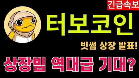 Ai 밈코인 대장 터보코인 빗썸 상장 발표 역대급 상장빔 나옵니다 Youtube