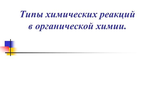 Презентация на тему Типы химических реакций в органической химии