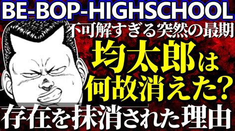 ビーバップハイスクールなぜ均太郎は消えた愛徳のナンバー3が突然退学となり永遠に登場しなかった理由を解説考察ゆっくり解説