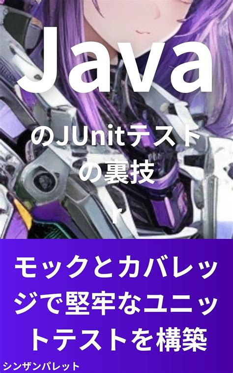 Javaのjunitテストの裏技―モックとカバレッジで堅牢なユニットテストを構築― R 一般・入門書 Kindleストア Amazon