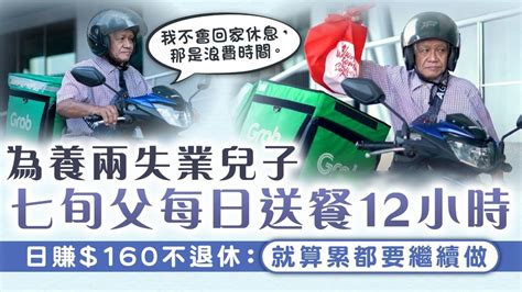 養妻活兒｜為養兩失業兒子 每日送餐12小時 七旬父日賺160不退休：就算累都要繼續做 晴報 家庭 熱話 D240222