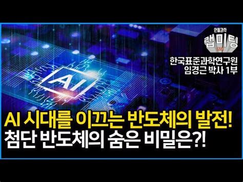 AI 시대를 이끌고 있는 최첨단 반도체 그 속에 담겨있는 숨은 비밀은 AI 시대의 반도체의 미래 부 한국표준과학연구원 임경근 박사 YouTube