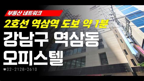 부동산네트워크 2호선 역삼역 도보 약 1분 강남구 역삼동 오피스텔 Youtube