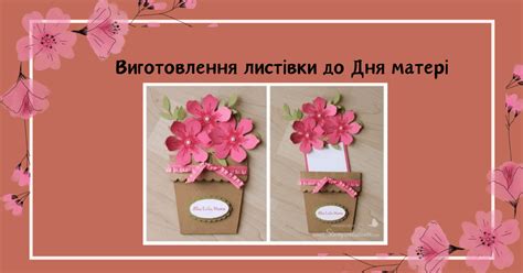 Виготовлення листівки до Дня матері Урок на 5 завдань Технології