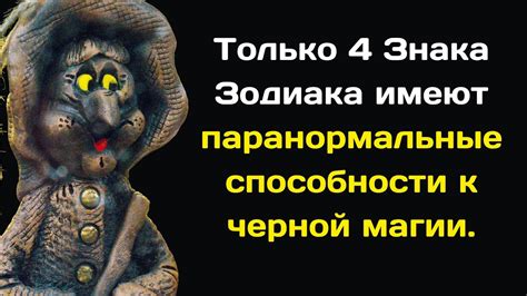 Только 4 Знака Зодиака имеют паранормальные способности к черной магии