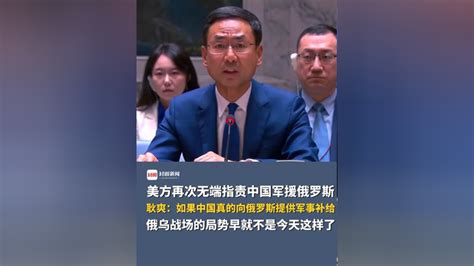 美方再次无端指责中国军援俄罗斯，耿爽：如果中国真的向俄罗斯提供军事补给，俄乌战场的局势早就不是今天这样了腾讯新闻