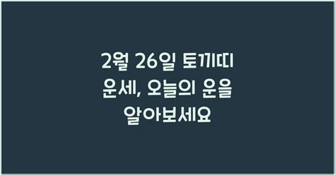 2월 26일 토끼띠 운세 오늘의 운을 알아보세요