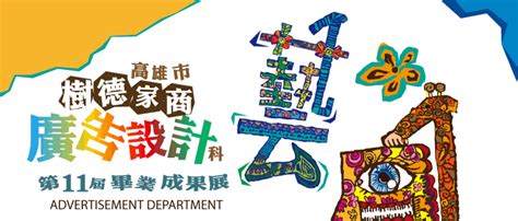 樹德家商廣設科11屆畢業展