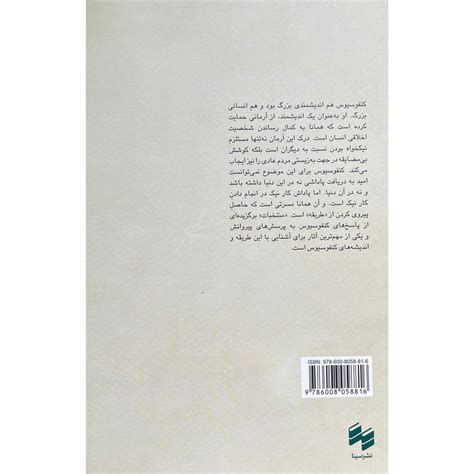 قیمت و خرید کتاب منتخبات كنفوسيوس اثر تين چوک لاو انتشارات سينا