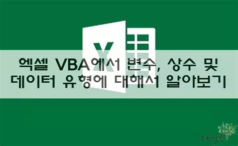 엑셀 Vba에서 변수 상수 선언 및 데이터 유형에 대해서 알아보기