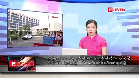 ဇူလိုင် ၁၄ ရက် ညနေခင်း သတင်း အစီအစဉ် Youtube