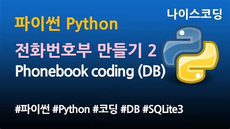 파이썬 Python 코딩 전화번호부 만들기2 Sqlite Db 사용 네이버 블로그