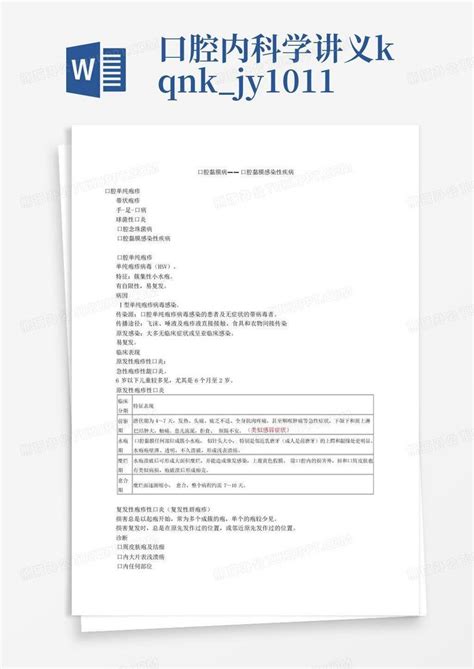 口腔内科学讲义kqnkxjy1011word模板下载编号qbjzznvg熊猫办公