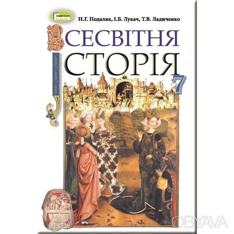ᐈ Підручник для 7 класу Всесвітня історія Подаляк ᐈ Харьков 450 ГРН