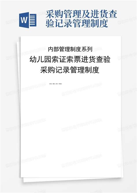 幼儿园索证索票进货查验采购记录管理制度范本Word模板下载 编号qrjyeoax 熊猫办公