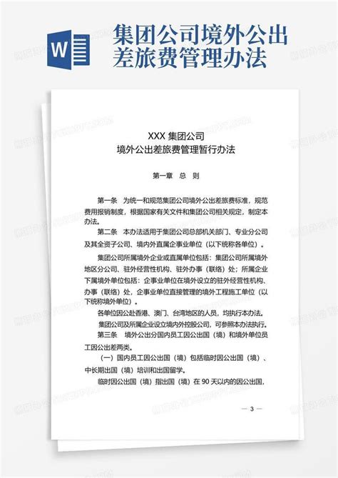 集团公司境外公出差旅费管理办法word模板下载编号lrbmaxoa熊猫办公