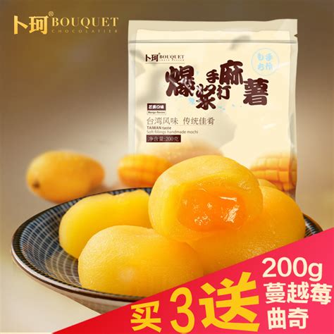 卜珂台湾手打爆浆芒果麻薯200g办公室休闲零食糕点 干吃汤圆潘多拉魔盒ijay