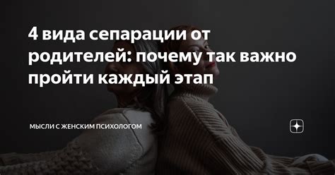 4 вида сепарации от родителей почему так важно пройти каждый этап МЫСЛИ с женским психологом
