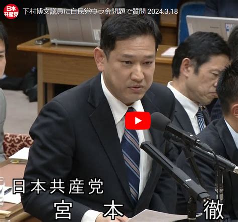 2024年3月18日 衆院政治倫理審査会 裏金 違法性は共通認識 安倍派幹部会合 宮本徹氏 下村氏ただす 日本共産党 衆議院議員 宮本徹の