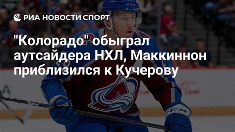 Колорадо обыграл аутсайдера НХЛ Маккиннон приблизился к Кучерову