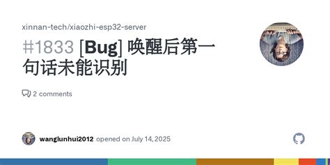 [bug] 唤醒后第一句话未能识别 · issue 1833 · xinnan tech xiaozhi esp32 server · github
