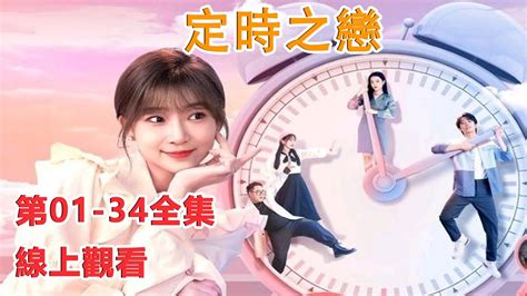 《定時之戀》第01 34全集，線上觀看！ Youtube