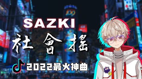 【sazki⚡️🎸／vtuber】社會搖／歌回剪輯／中文字幕 Youtube