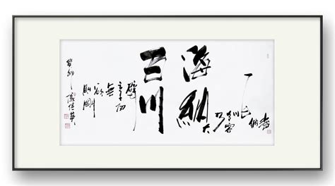 傅继英书法作品：海纳百川有容乃大壁立千仞无欲则刚 哔哩哔哩