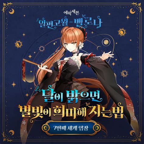 Epic7 달이 밝으면 별빛이 희미해 지는 법 벨로나 배너 모션 그래픽 웹디자인