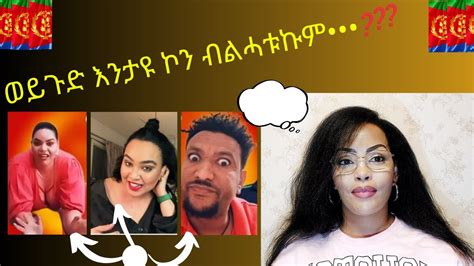 ወይጉድ እንታዩ ኮን ብልሓቱኩም••• Youtube