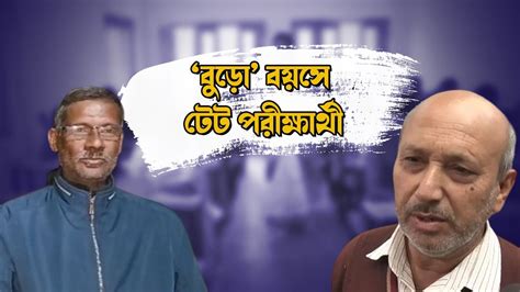 Tet Exam 2023 বুড়ো বয়সেও কেন Tet এ বসেছেন ওঁরা পাশ করলে কী সুবিধা