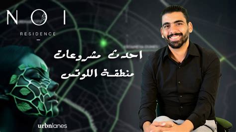 كمبوند نوي التجمع الخامس شركة أوربن لينز للتطوير العقاري Compound Noi