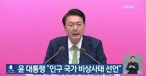 윤 대통령 “인구 국가 비상사태 선언”