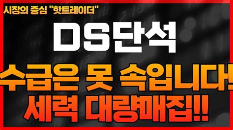 DS단석-와..바닥에서 전부 매집하고 있었네요. DS주주님들 이거보세요! - YouTube