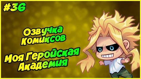 Озвучка Комиксов МОЯ ГЕРОЙСКАЯ АКАДЕМИЯ МГА МАТЫ ЯОЙ 36 Youtube