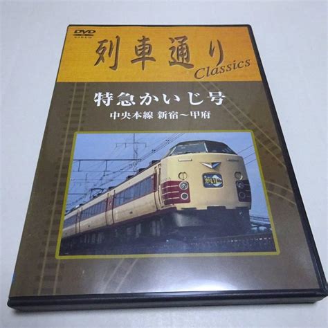 Jp 鉄道dvd「列車通り Classics 特急かいじ号 中央本線新宿～甲府 」 おもちゃ