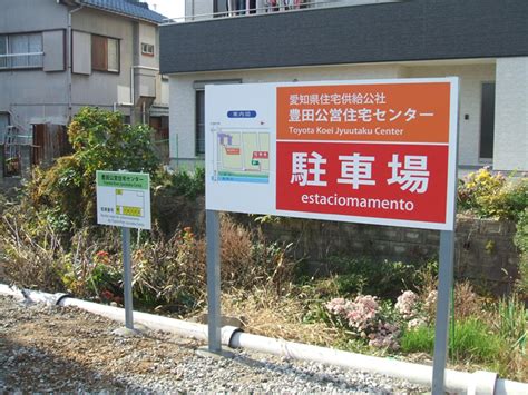 KANBAN STYLE BLOG 愛知県住宅供給公社 豊田公営住宅センター様 駐車場看板