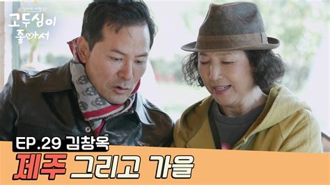 교양 고두심이 좋아서 29회221108제주 그리고 가을 Youtube